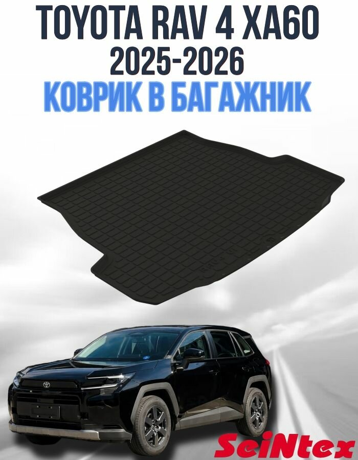 Коврик в багажник для Toyota RAV4 XA60 (2025-2026) / Коврик багажника Тойота Рав 4 ХА60