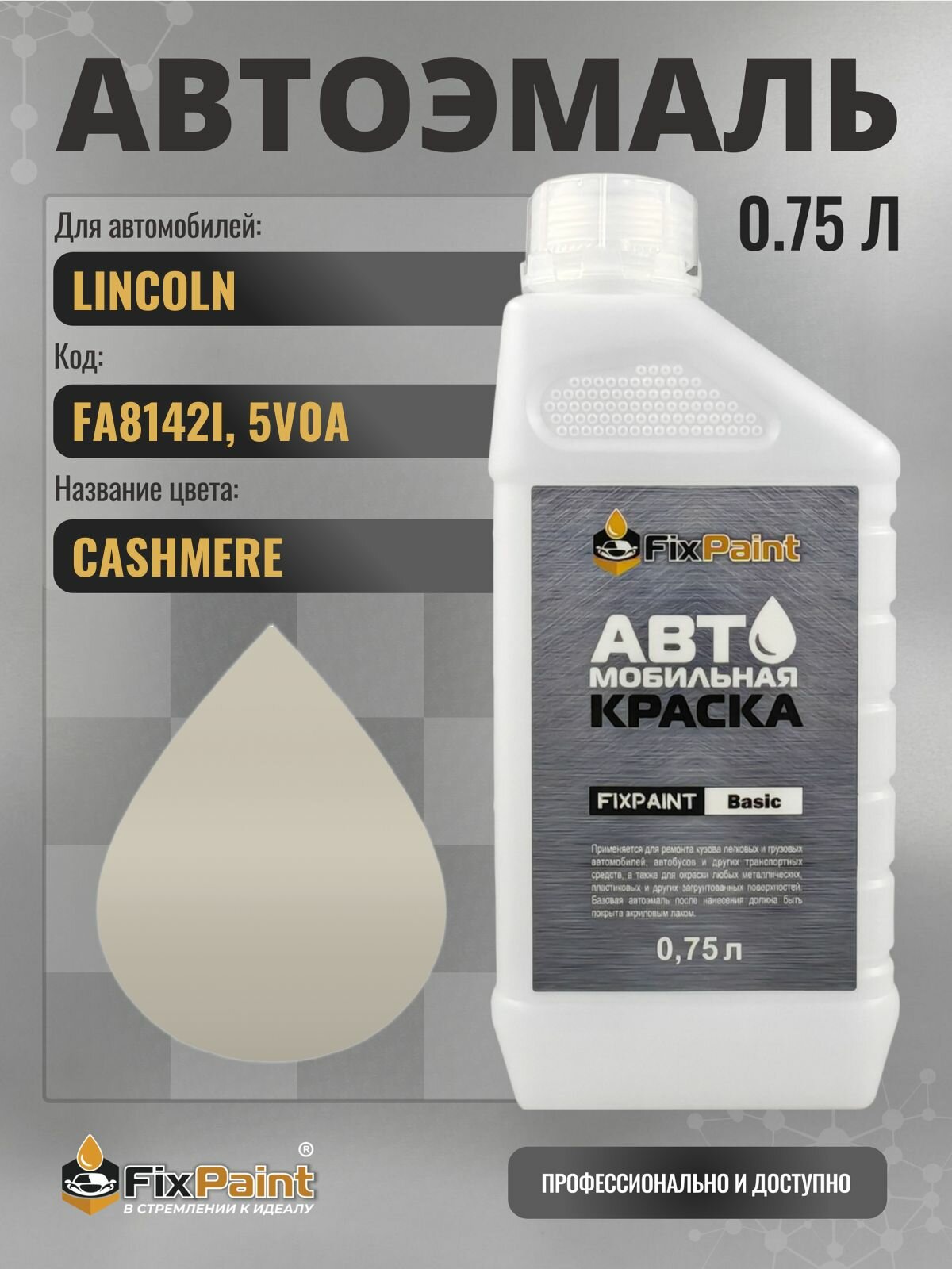 Краска для LINCOLN, код FA8142I, 5V0A, CASHMERE, автомобильная эмаль базовая под лак FixPaint Basic в канистре, 0,75 л