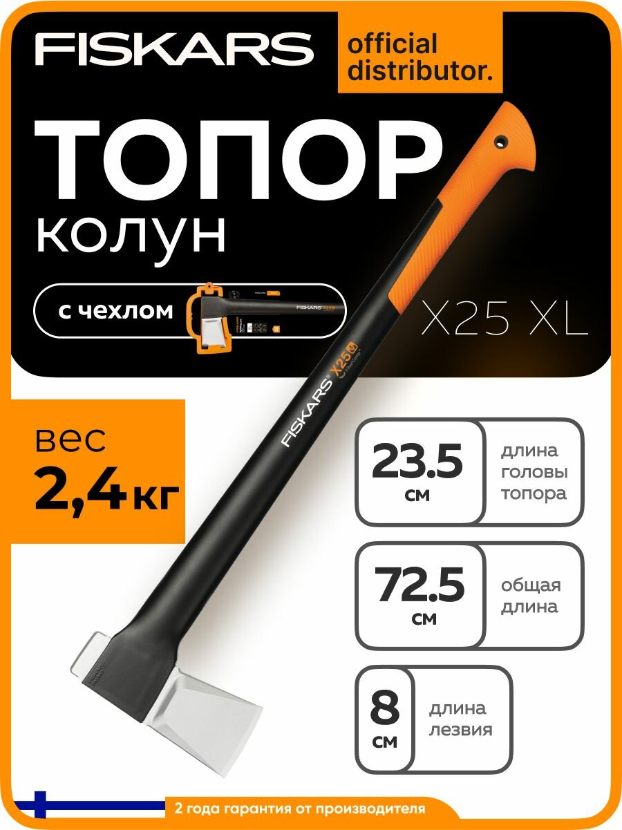 Fiskars X25 XL Топор колун для дров 2,4 кг с фиберглассовой рукояткой (1015643)
