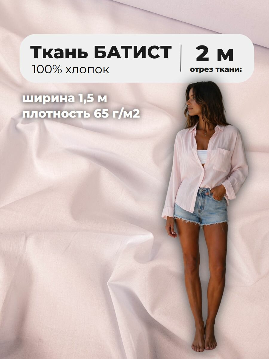 Ткань Батист, 100 % хлопок, ширина 150 см, пл 65 гр/м2, цв.16 розовый, отрез 2 метра