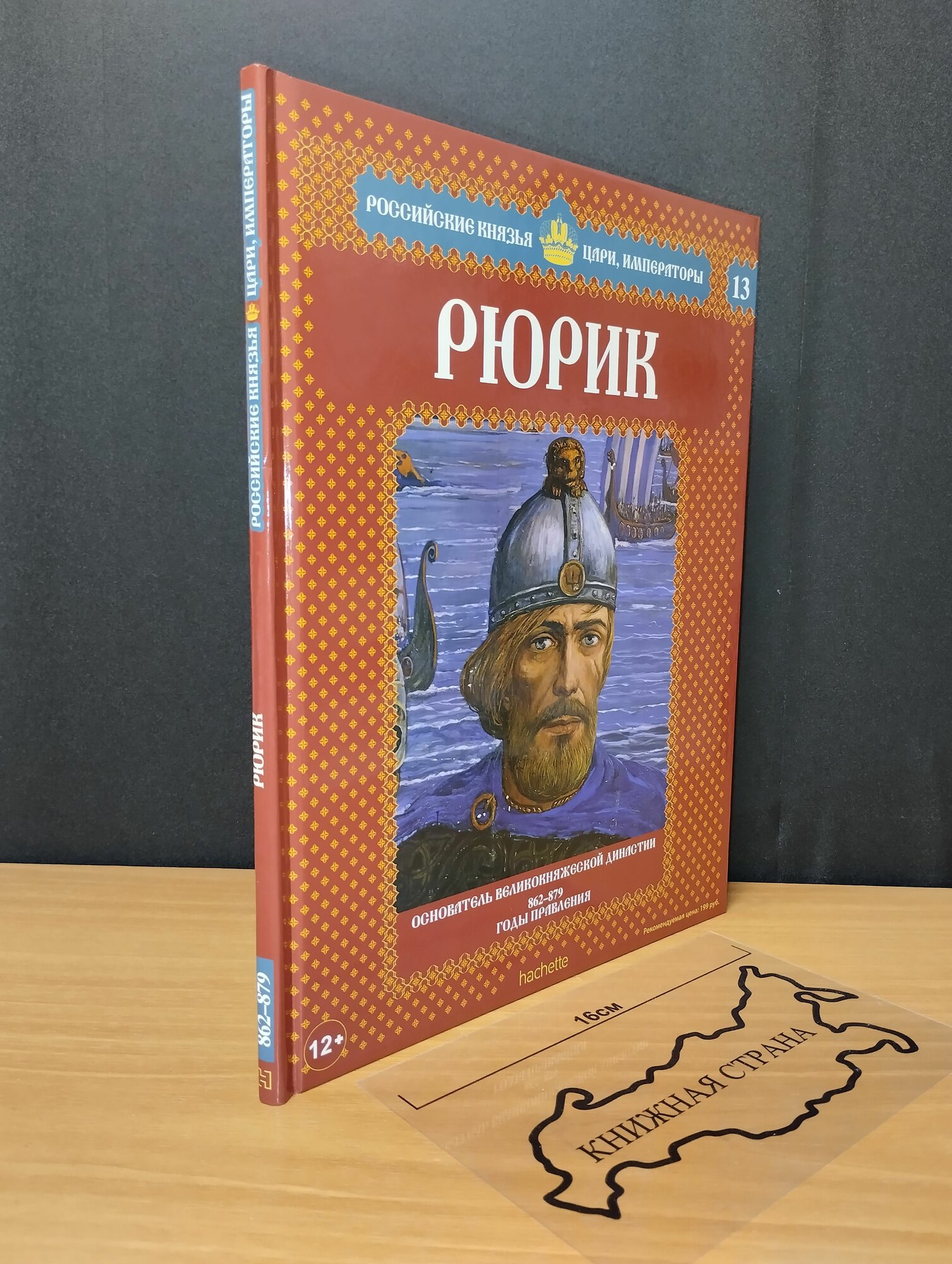 Рюрик. Выпуск 13
