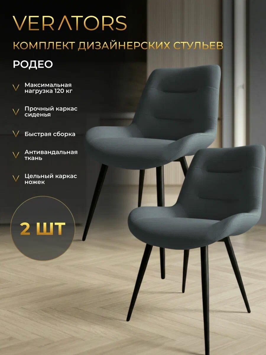 Стулья для кухни 2 шт, Родео светло серый, черный