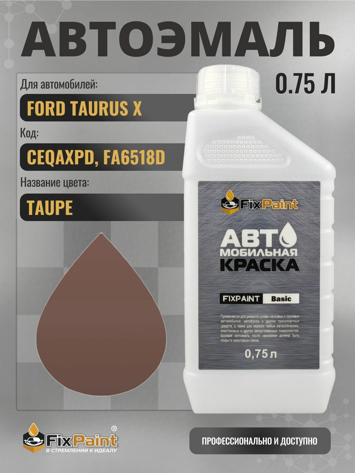 Краска для FORD TAURUS X, код CEQAXPD, FA6518D, TAUPE, автомобильная эмаль базовая под лак FixPaint Basic в канистре, 0,75 л