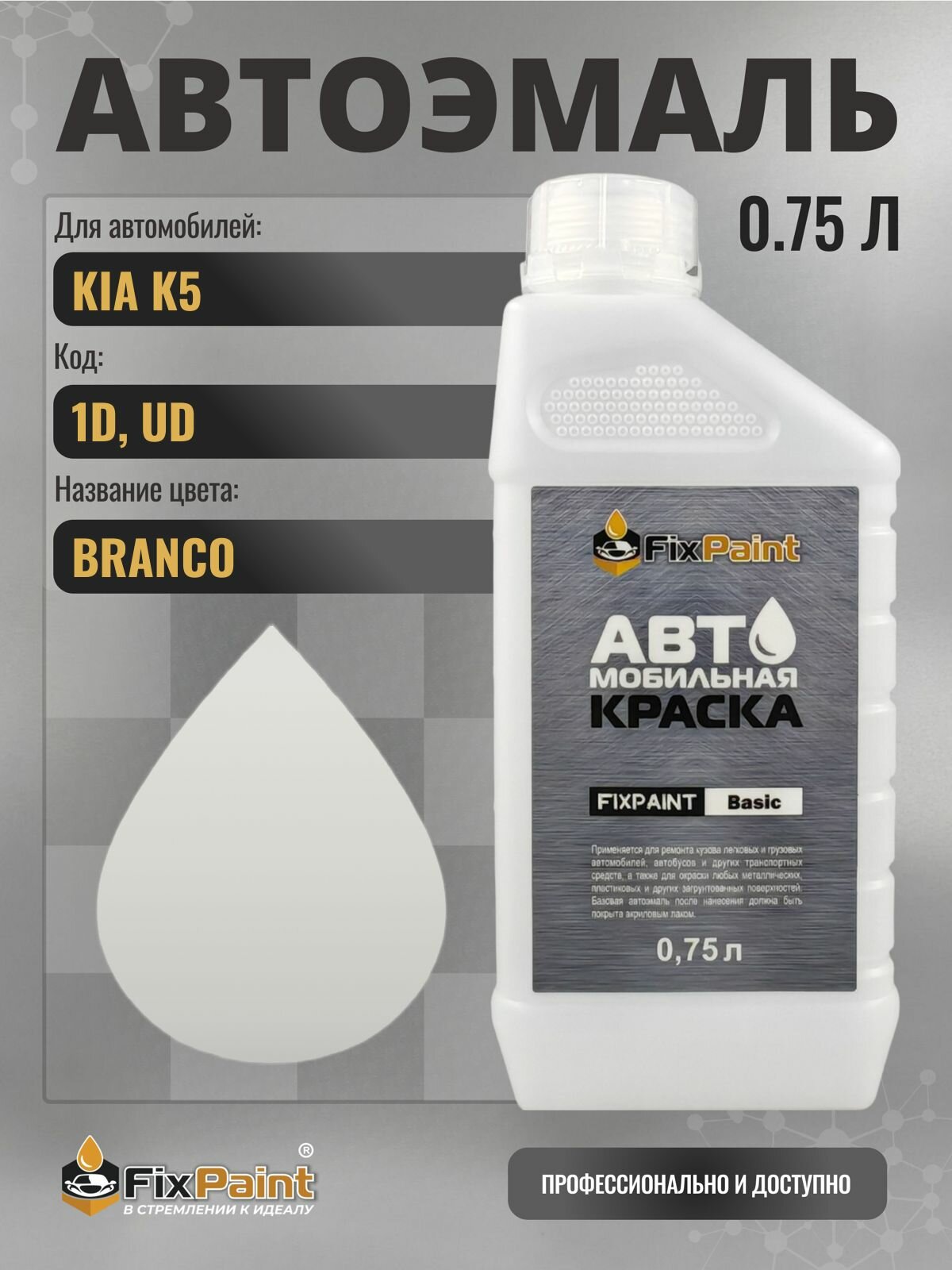 Краска для KIA K5, код 1D, UD, CLEAR WHITE, автомобильная эмаль базовая под лак FixPaint Basic в канистре, 0,75 л