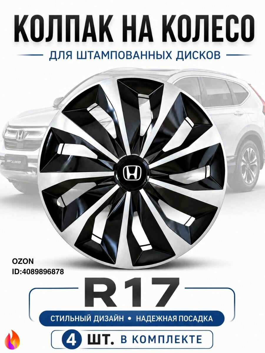 Колпаки на колеса, 17", 4 шт.