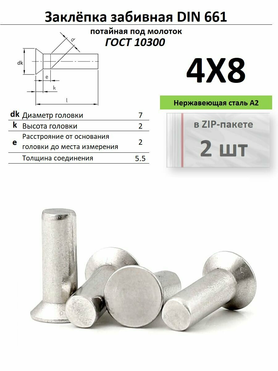 Забивная заклепка 4х8 нержавейка ГОСТ 10300, ZIP-пакет (2 шт.)