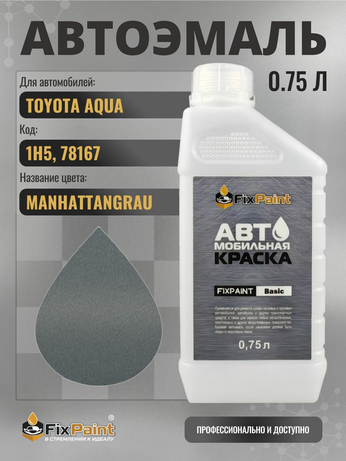 Краска для TOYOTA AQUA, код 1H5, 78167, CEMENT GRAY, автомобильная эмаль базовая под лак FixPaint Basic в канистре, 0,75 л