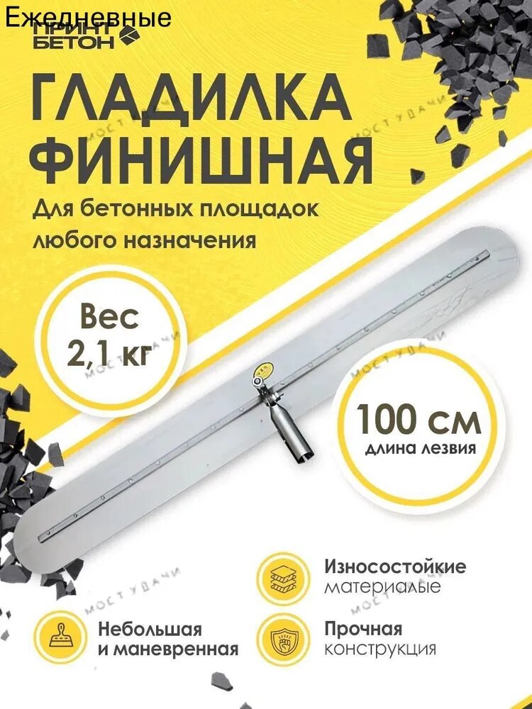 Гладилка финишная для бетона 1000 мм / без ручки