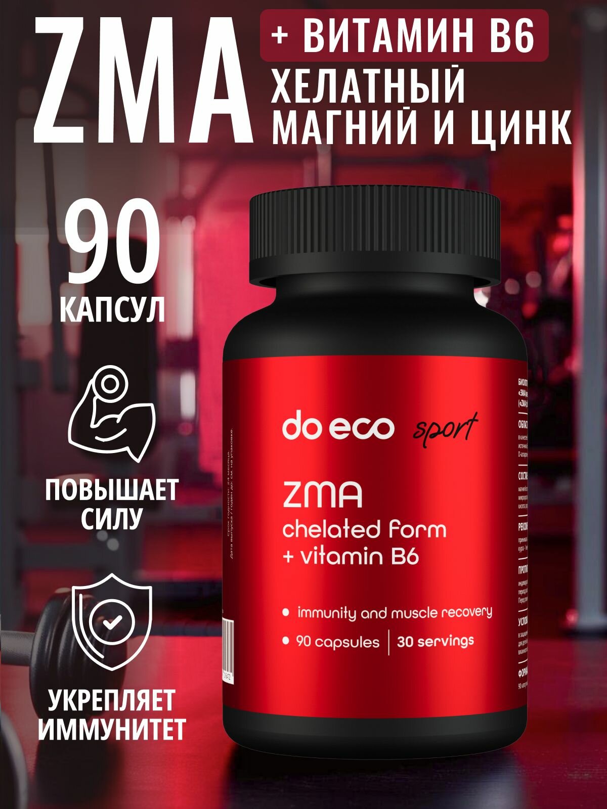 ZMA / ЗМА (Цинк Хелат + Магний в6 Хелат + д аспарагиновая кислота) 90 капсул, спортивное питание, спортпит, бустер тестостерона для тренировок и спортзала, для роста мышц, для набора мышечной массы