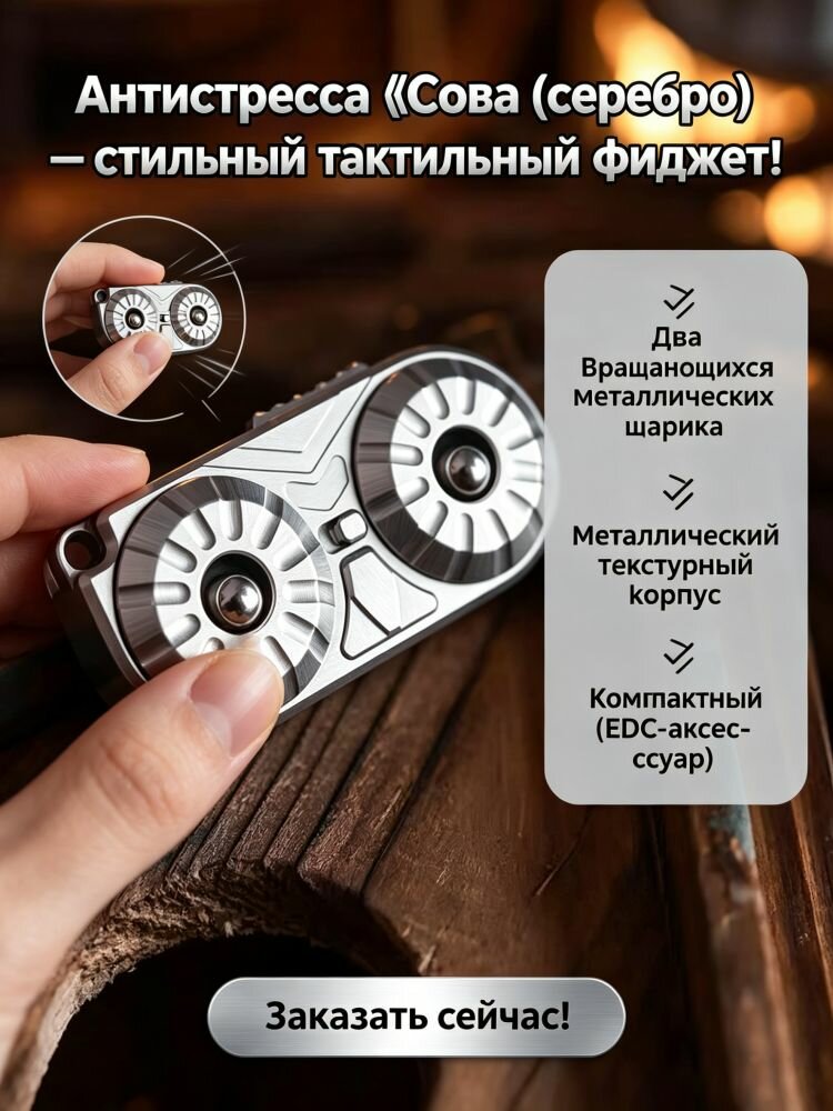 Антистрессовая игрушка Сова: металлический -фиджет с вращающимися элементами стильное решение для расслабления