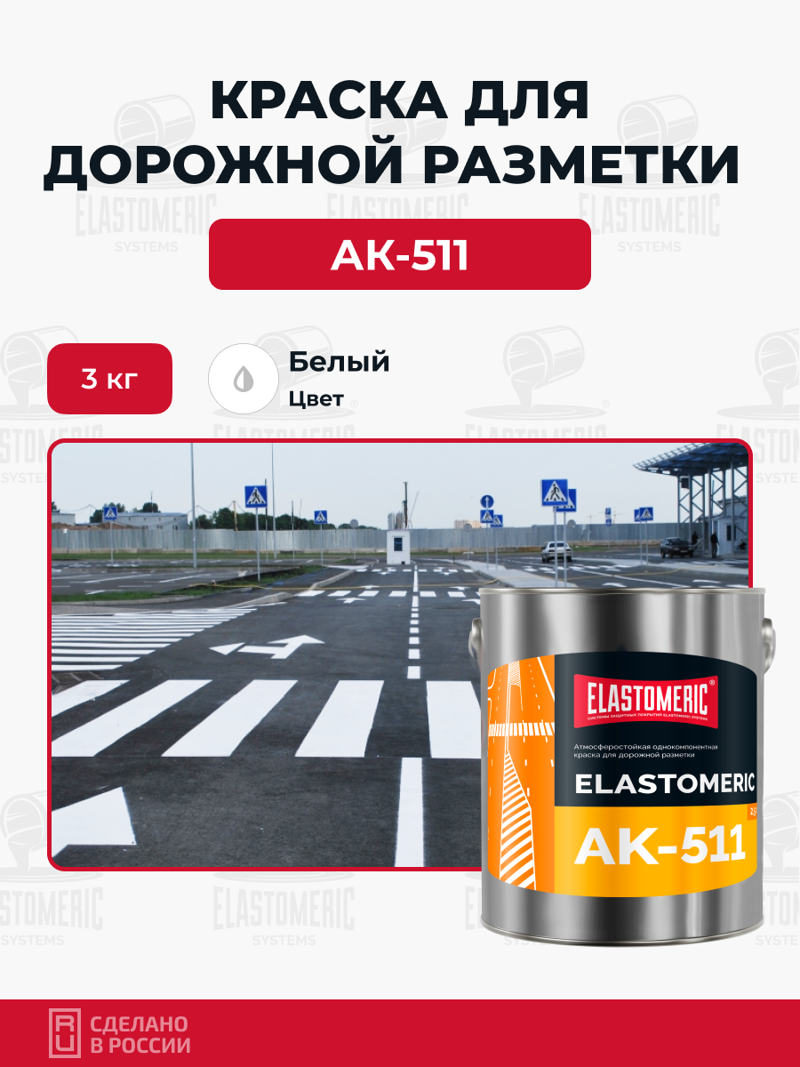 Дорожная краска АК-511 для дорожной разметки, краска по бетону, износостойкая, водостойкая, Белая 3 кг