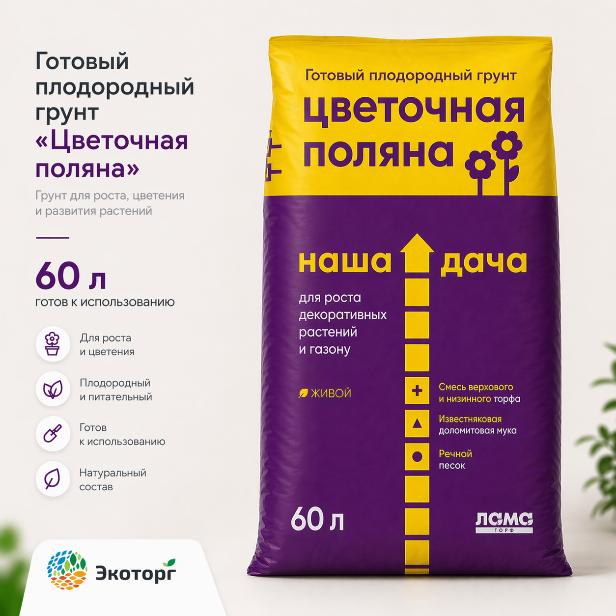 Грунт Наша Дача "Цветочная Поляна" / земля питательная 10 мешков 60 л