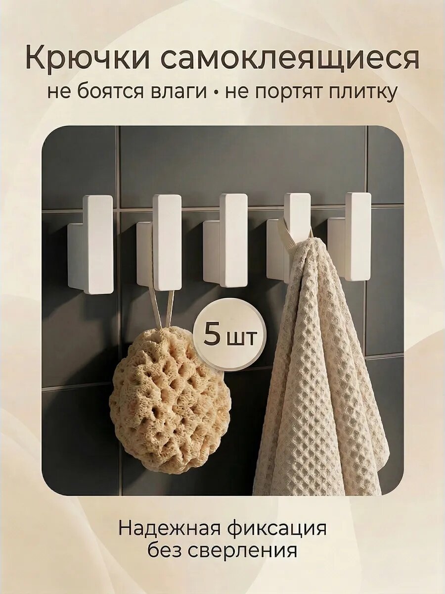 Крючки самоклеящиеся для полотенец, без сверления, 5 шт, белый, Bakeit