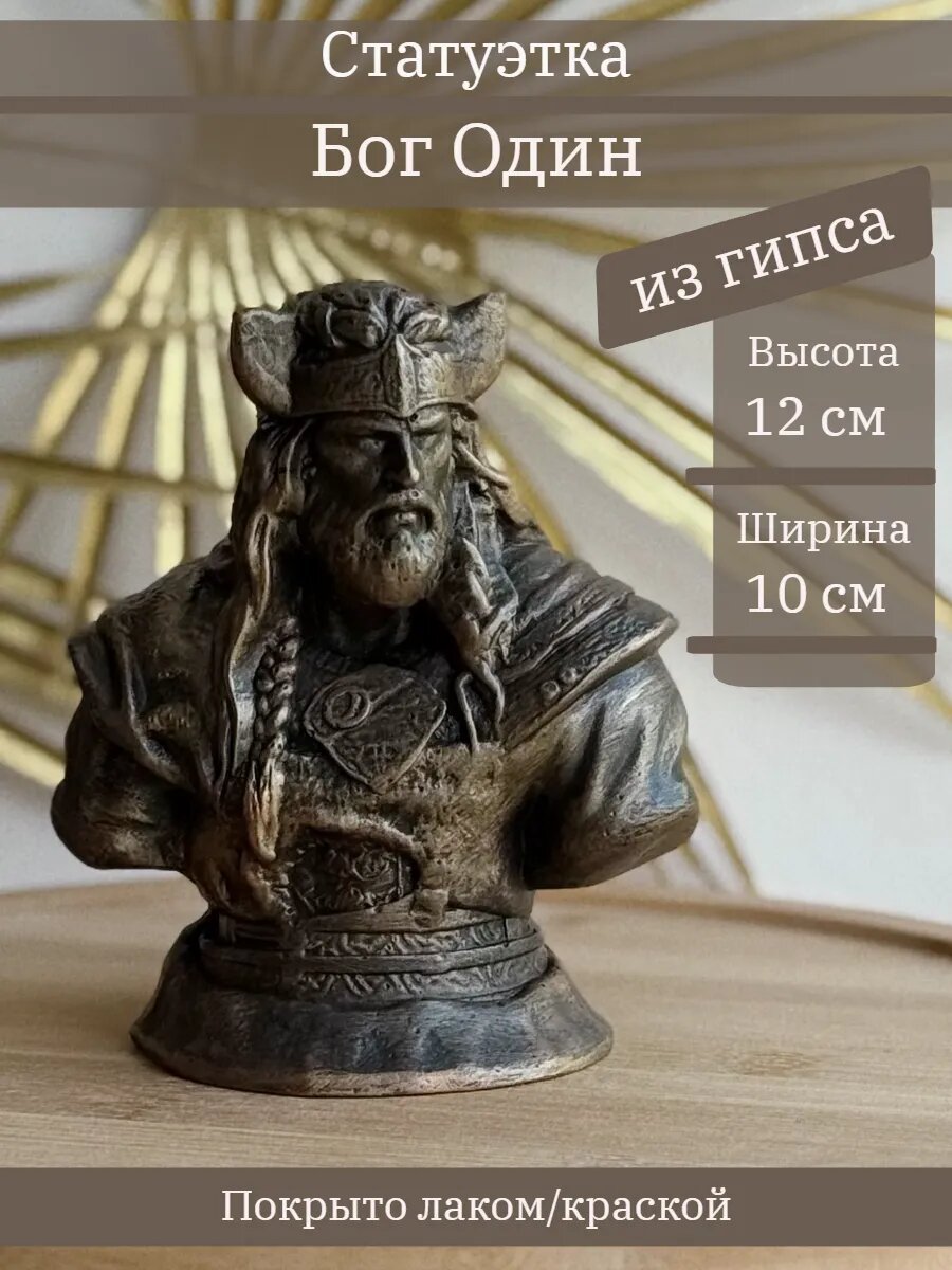 Статуэтка Бог Один, 12 см, из гипса, ручная работа, в цвете, бюст