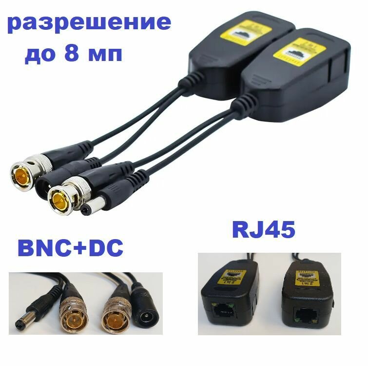 Приемопередатчик для видеокамер до 8 МП, Видео балун переходник BNC+DC на RJ45