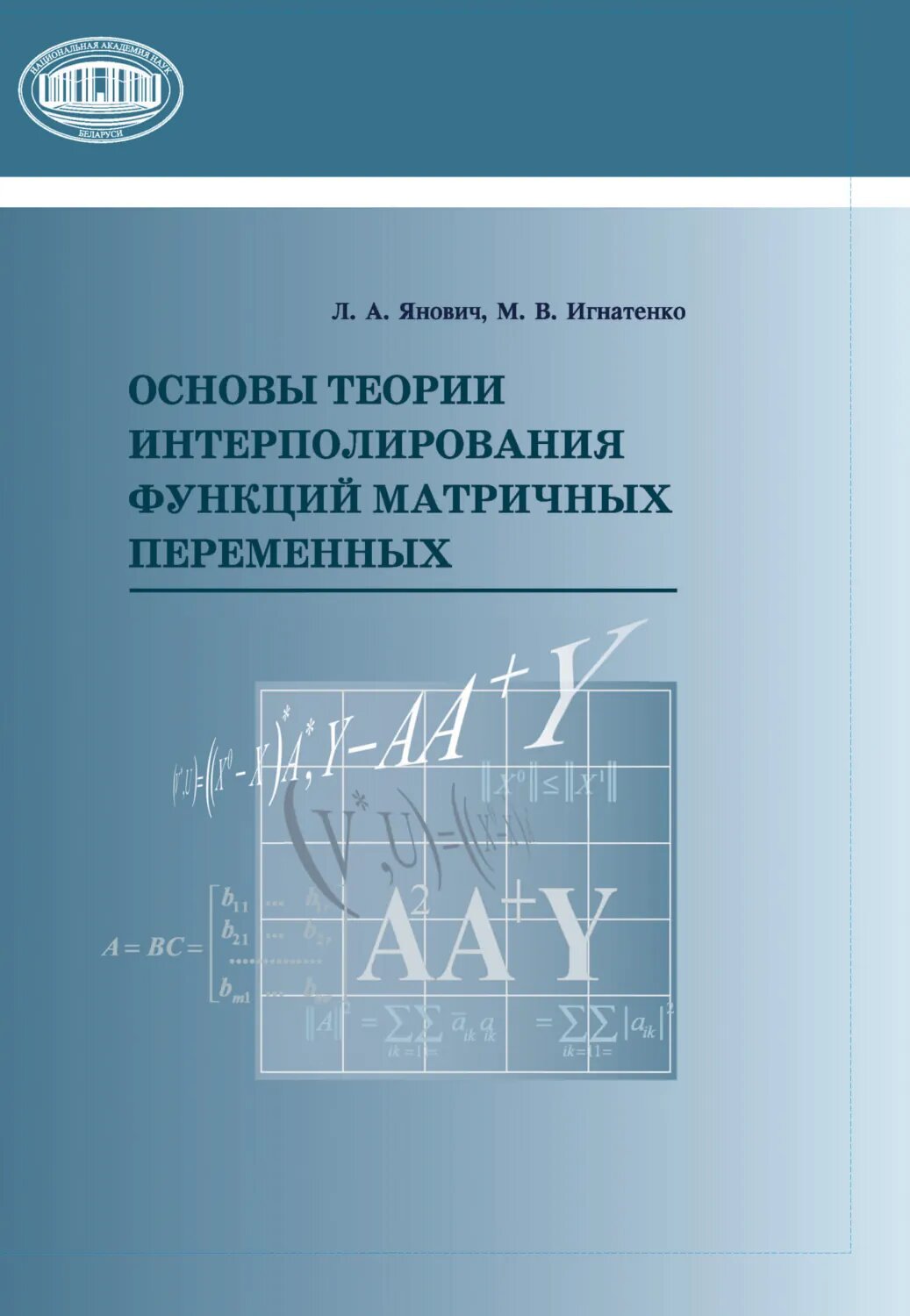 Основы теории интерполирования функций матричных переменных [Цифровая книга]