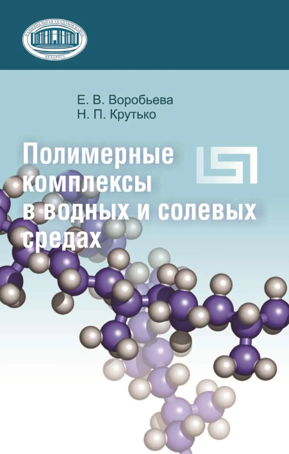 Полимерные комплексы в водных и солевых средах [Цифровая книга]