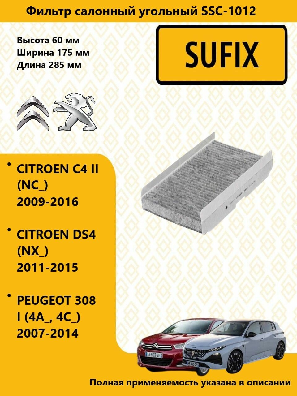 SUFIX Фильтр салонный угольный CITROEN C2 / ситроен с2 (JM_) 2003-2012 SSC1012
