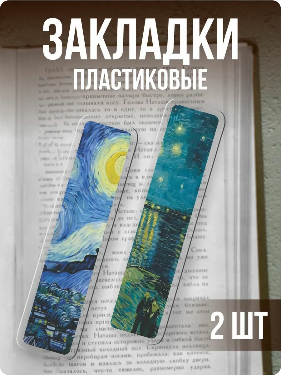 Закладки для книг с принтом Ван Гог