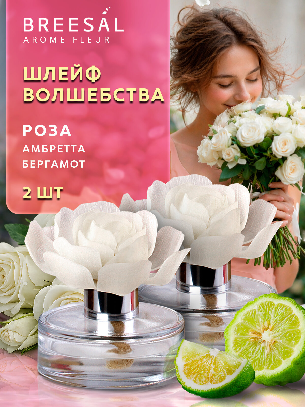 Breesal Диффузор для дома, ароматизатор с палочками : Роза, 60 мл 2 шт
