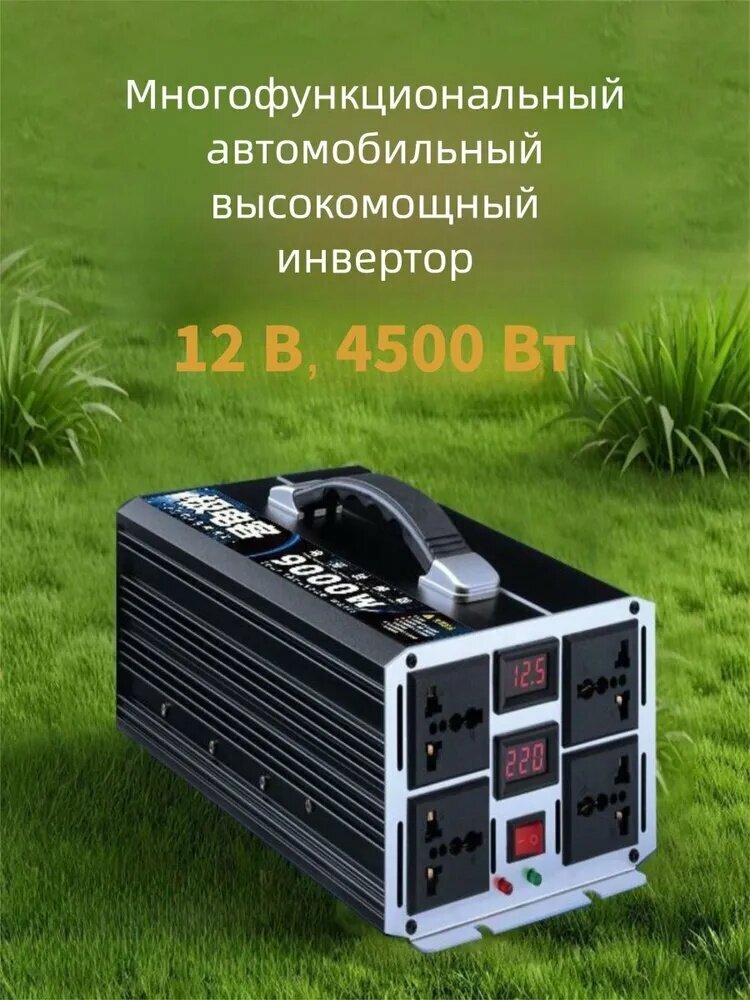 Инвертор автомобильный, 4500 Вт арт. Инвертор автомобильный, 4500 Вт/12 В арт.*1