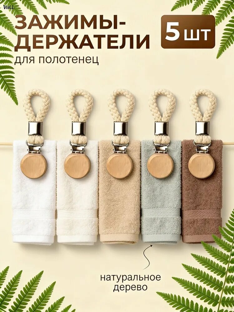 Держатель для полотенец 5 шт