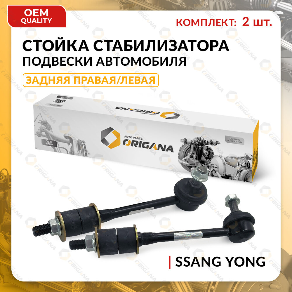 Стойка стабилизатора задняя комплект SSANG YONG KYRON 2005-2015 , ACTYON 2006-2011 , REXTON 2001-2006 , MUSSO 1993-2005