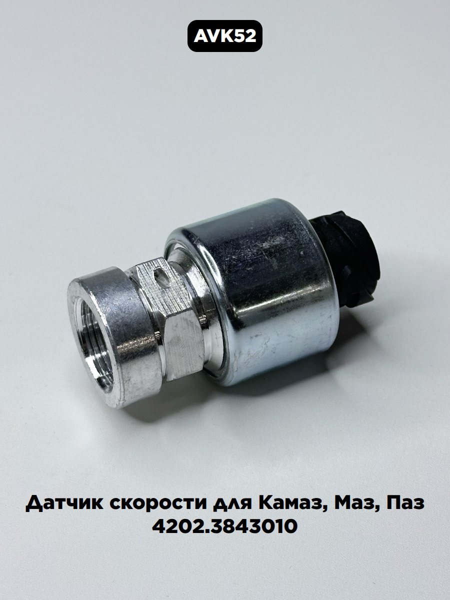 Датчик скорости для Камаз, Маз, Паз 4202.3843010