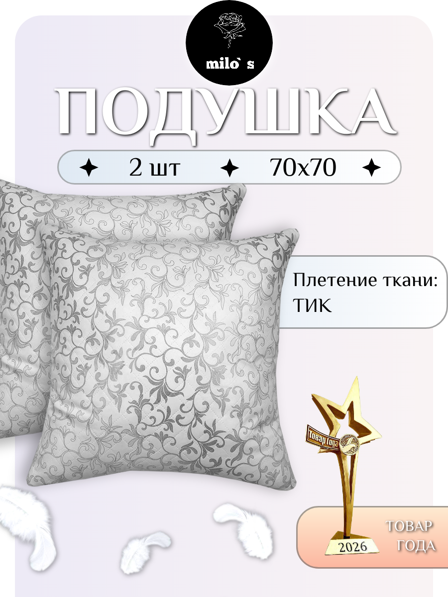 Подушка milo's, ультрастеп, 70x70, гипоаллергенная, чехол из тика, 2 шт