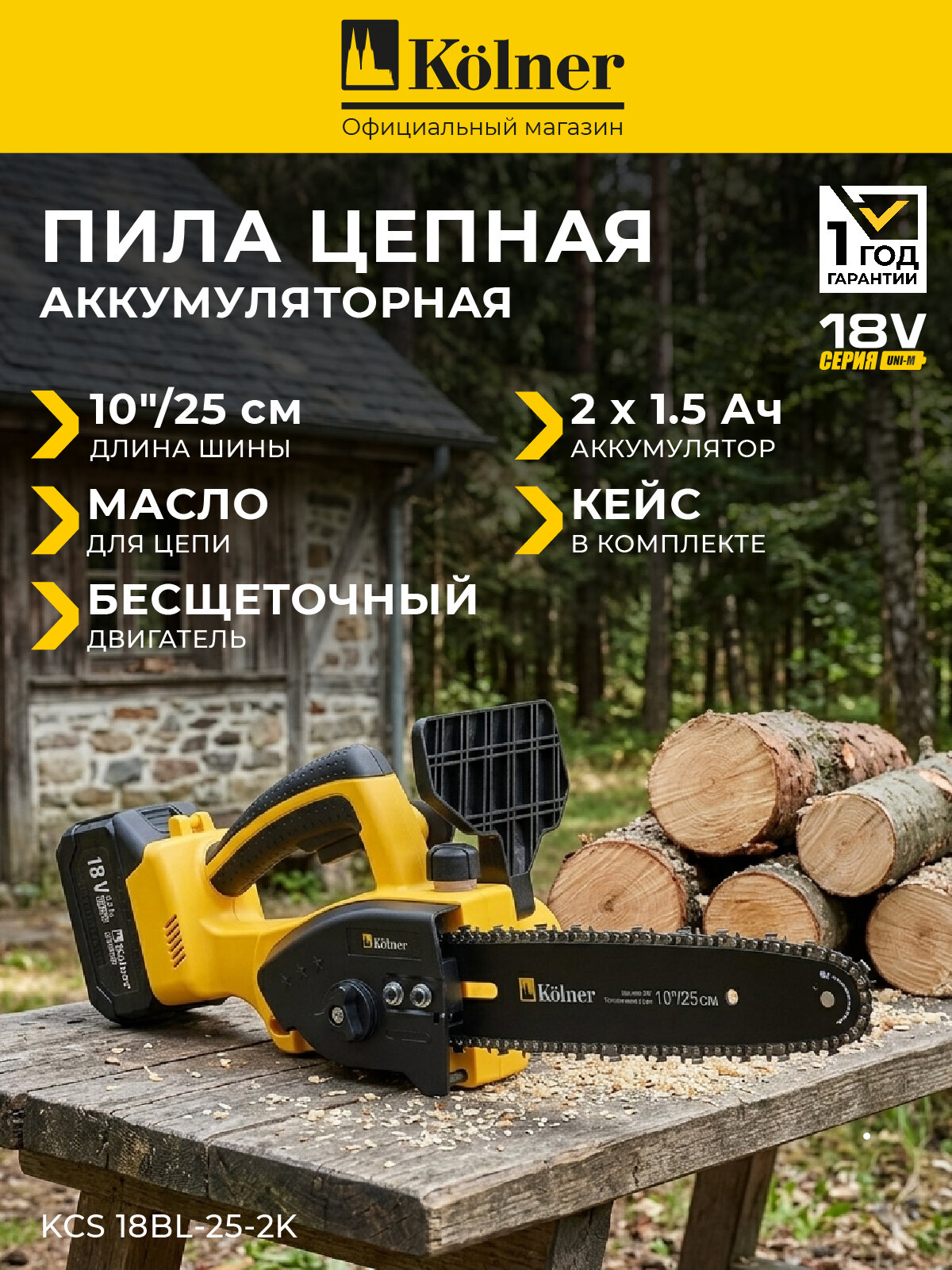 Цепная пила Kolner KCS 18BL-25-2K, 2 аккумулятора, 18В, обрезиненная рукоять, 25см