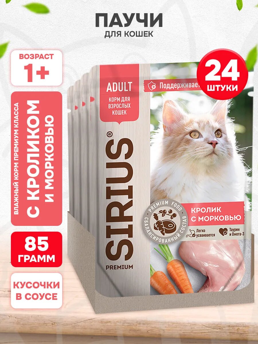 Корм влажный Sirius Premium Adult для взрослых кошек, кролик и морковь в соусе, 85 г х 24 шт