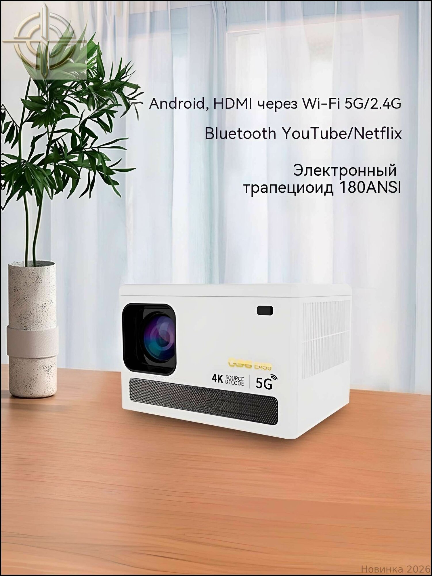 Гобо-проектор 4K-проектор H9, портативный, Android 9.0, Wi-Fi 5 ГГц, коррекция трапеции 15 , стеклянная оптика белый, бел