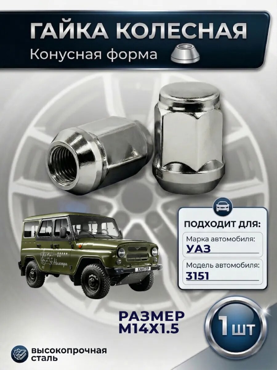 Колесная гайка УАЗ 3151 M14x1.5 конус 1 шт