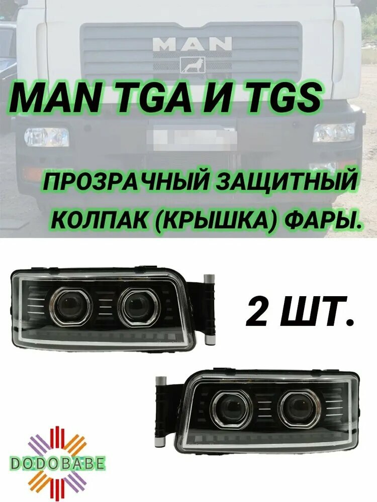 Кожух фары, арт. MAN TGA TGS, 2 шт.