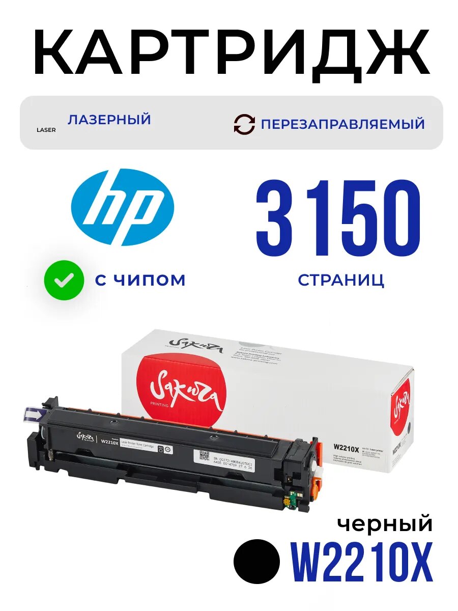 Картридж лазерный с чипом Sakura W2210X (207X) для HP, черный, 3150 к.
