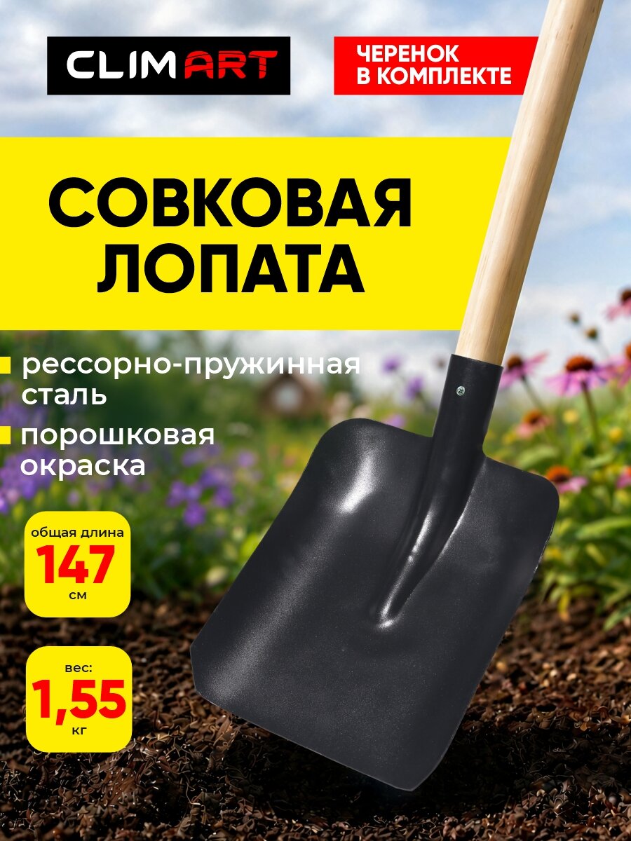 Лопата совковая с деревянным черенком Clim Art, цвет черный, 147 см