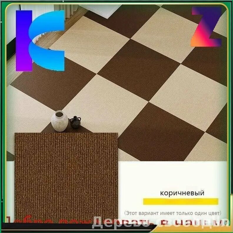 Квадратный ковер 30см х 30 см* 10 штук/1.8 квадратных метра/коричневый