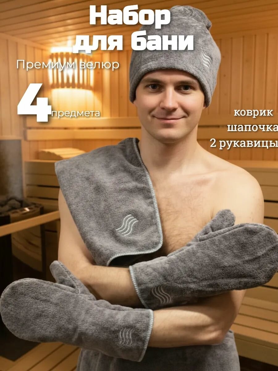 Подарочный набор для бани и сауны из велюра