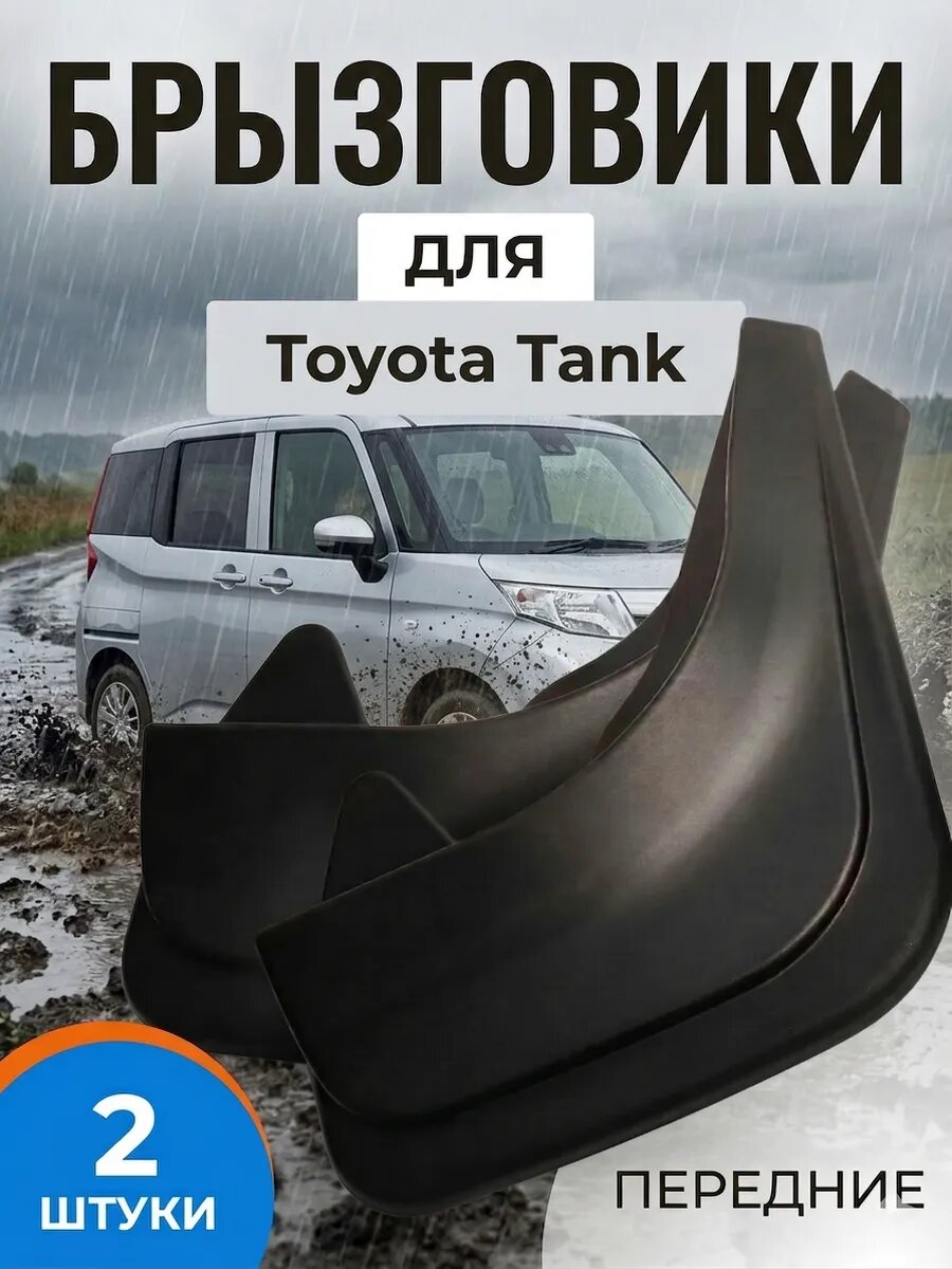 Брызговики передние для Тойота Танк комплект 2 шт