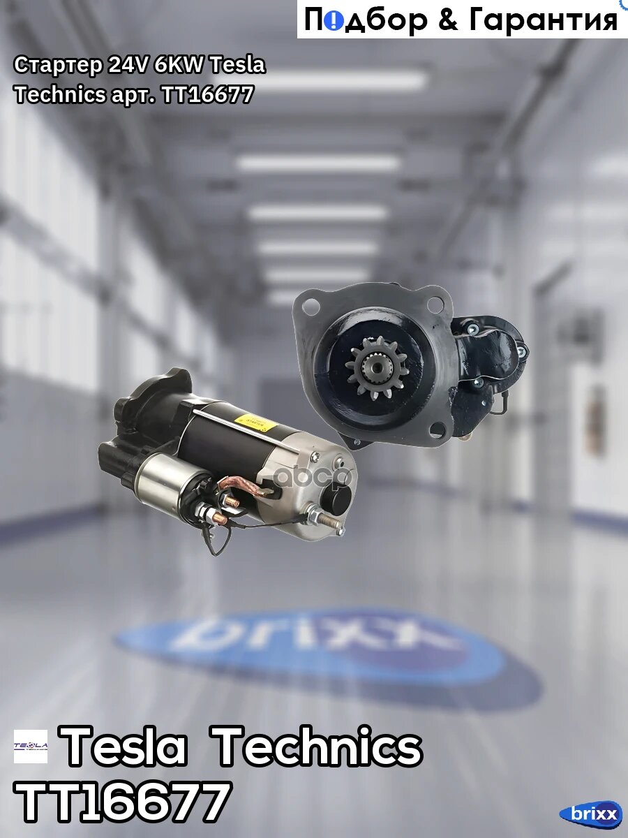 Стартер Tesla Technics арт. TT16677