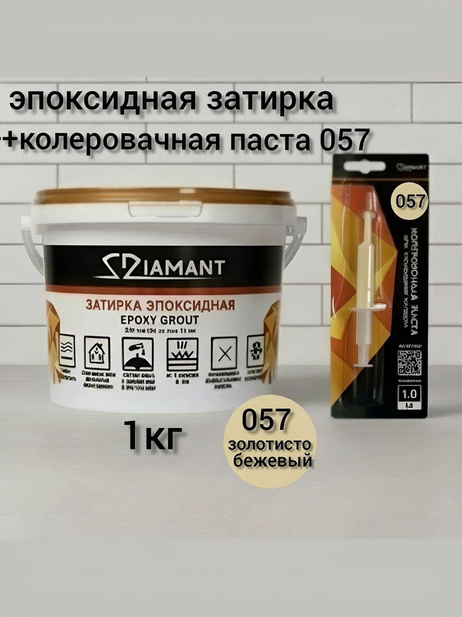 Затирка эпоксидная Диамант NEW, золотисто-бежевый 057,1 кг, комплект