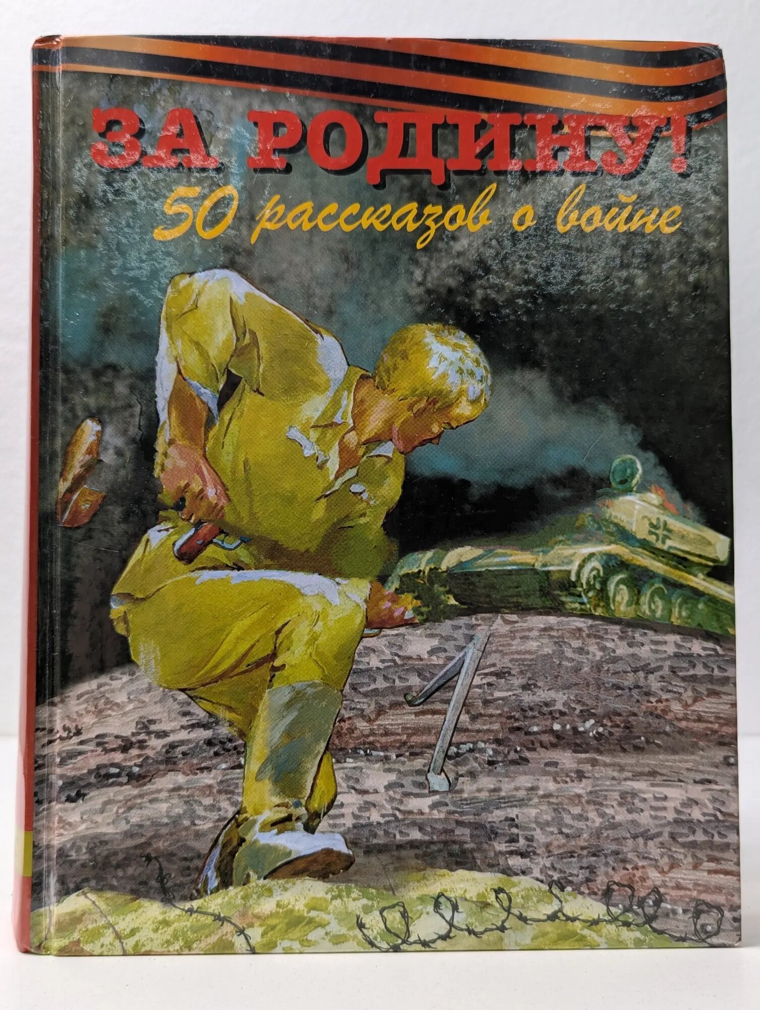 Детство. Отрочество. Юность. За Родину! 50 рассказов о войне Сборник 2014