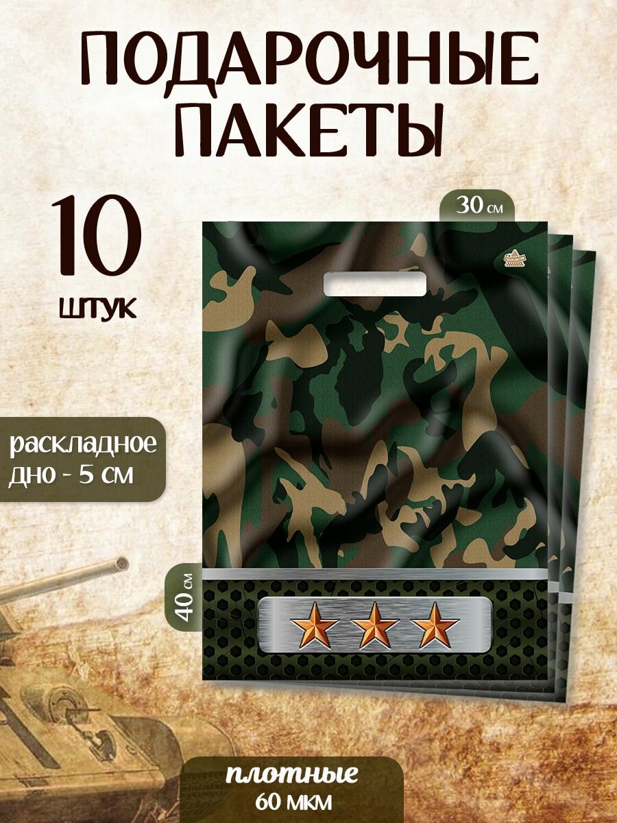 Пакет подарочный набор 10 шт 30х40 см "Камуфляж" Marsel Home, большой с раскладным дном, плотный, полиэтиленовый, мужской, для подарков на День защитника Отечества 23 февраля и выпускной