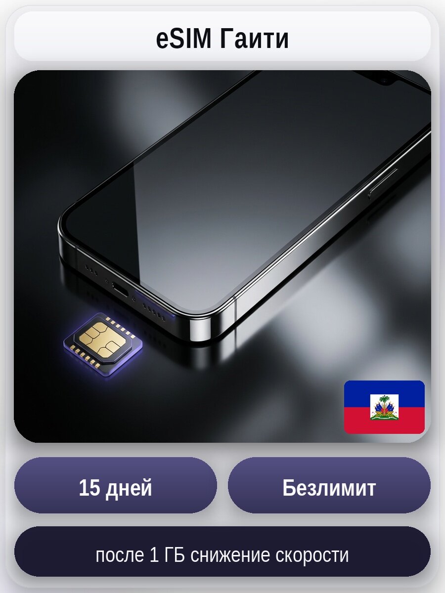 ESIM для мобильного интернета: безлимит на 15 дней | Гаити | Виртуальная СИМ-карта