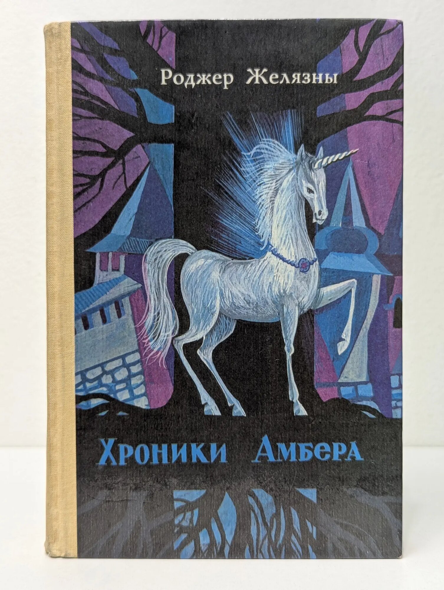 Хроники Амбера. Книга 2 Желязны Роджер 1991