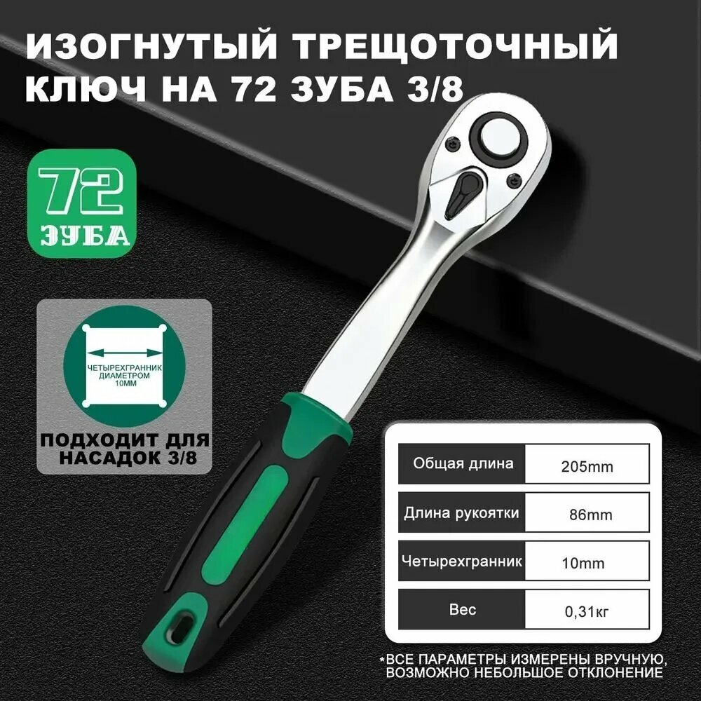 Трещотка набор 3/8"