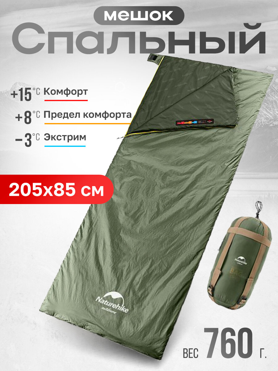Мешок спальный Naturehike LW180, 205х85 см, (ТК: +15C), зеленый, арт. NH21MSD09-LW180XLGR