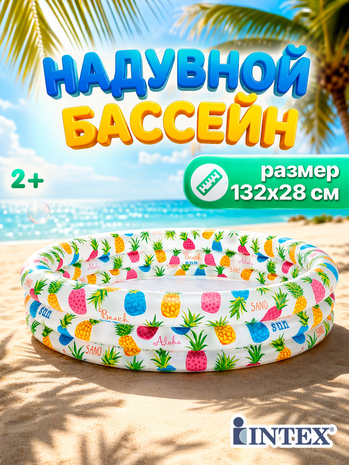 Бассейн надувной Ананасовый рисунок 132х28см от 2 лет детский