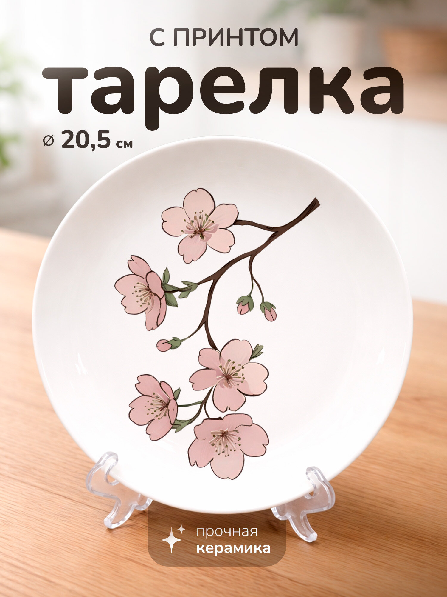 Тарелка с принтом "Веточка сакуры", керамика, 20 см, для СВЧ, с подставкой