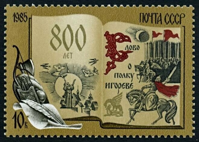 СССР, 1985. (5670) 800-летие "Слова о полку Игореве"